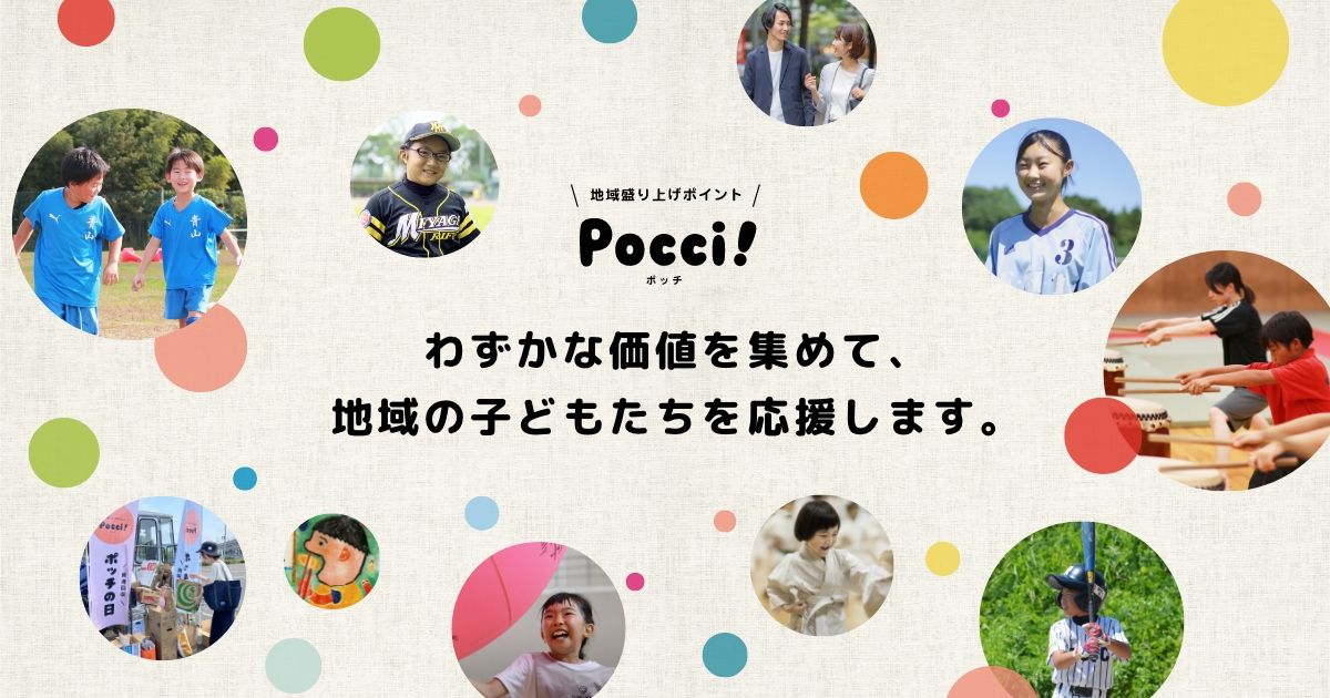 企業会員｜Pocci! ( ポッチ! )